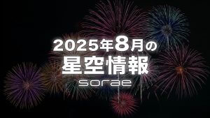2025年8月の星空情報：13日はペルセウス座流星群が極大
