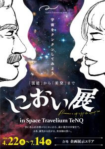 「におい展 in Space Travelium TeNQ」4月22日より開催 宇宙にまつわる"におい"エリアに注目