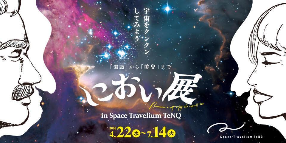 「におい展 in Space Travelium TeNQ」4月22日より開催 宇宙にまつわる"におい"エリアに注目