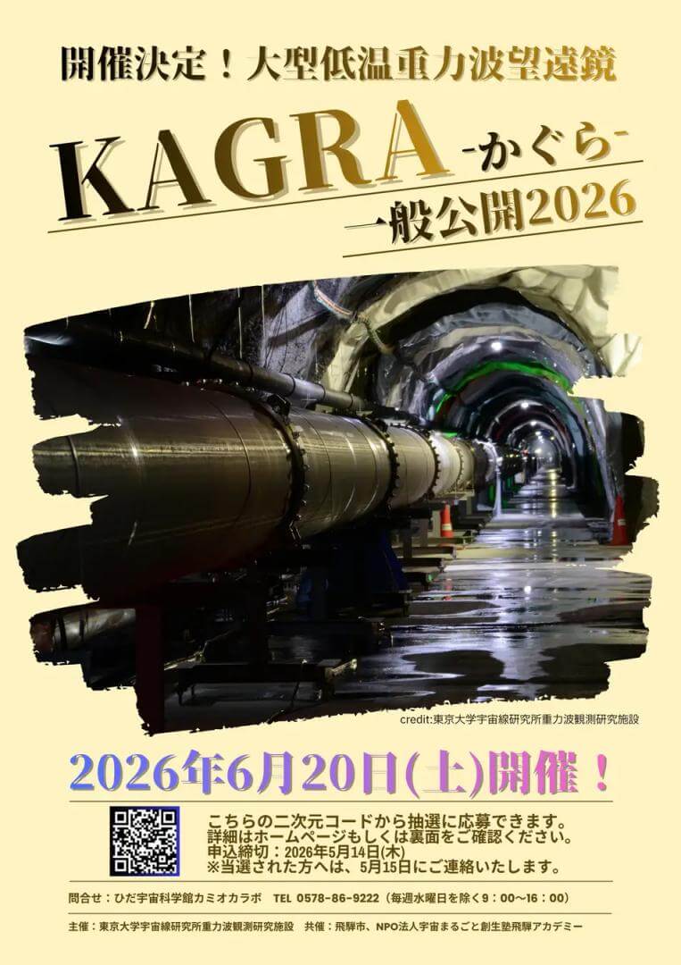重力波望遠鏡「KAGRA一般公開2026」6月20日に開催 地下施設を研究者が直接解説